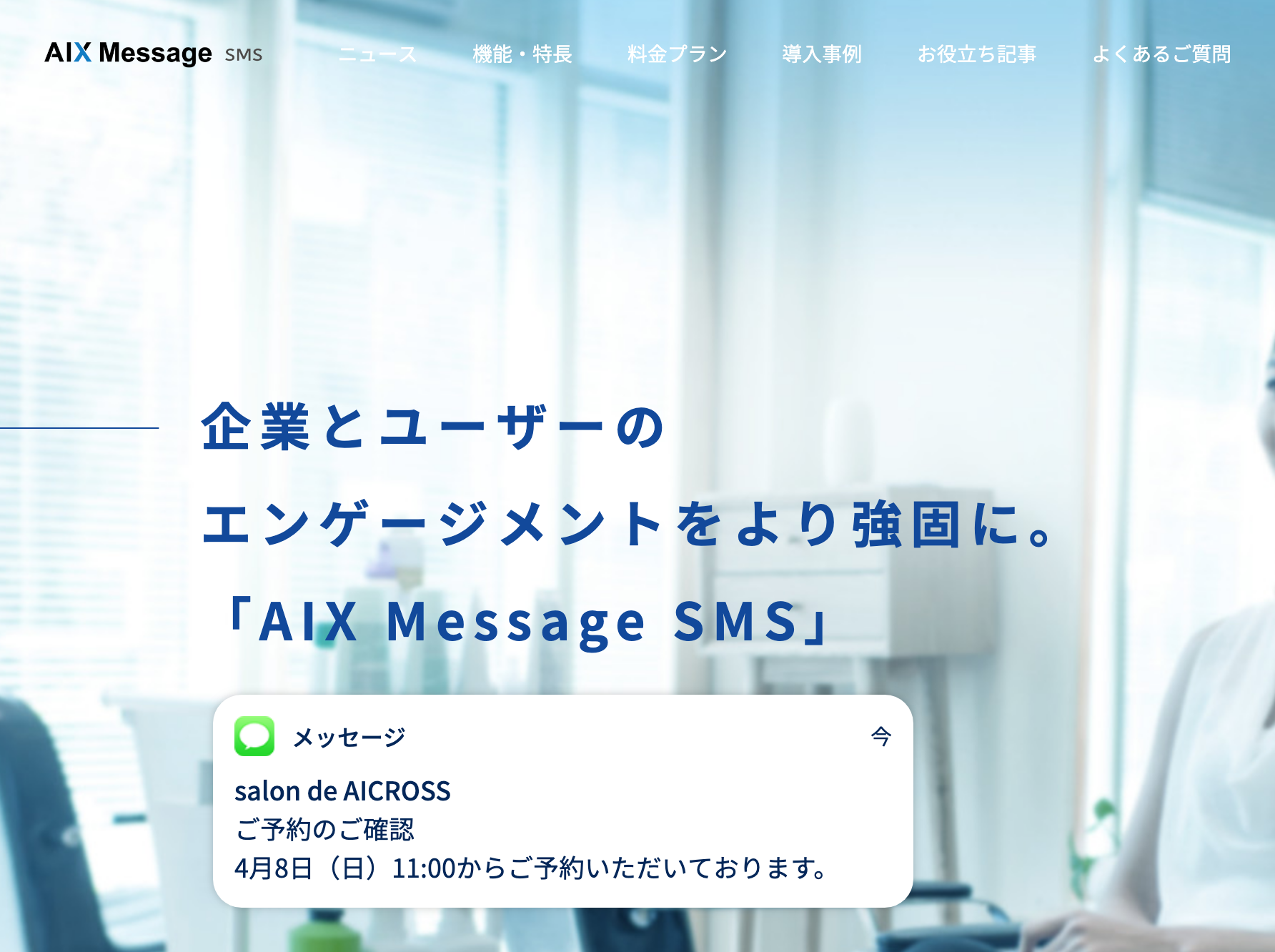 AIX Message SMS | ゆっくりベンチャー企業論